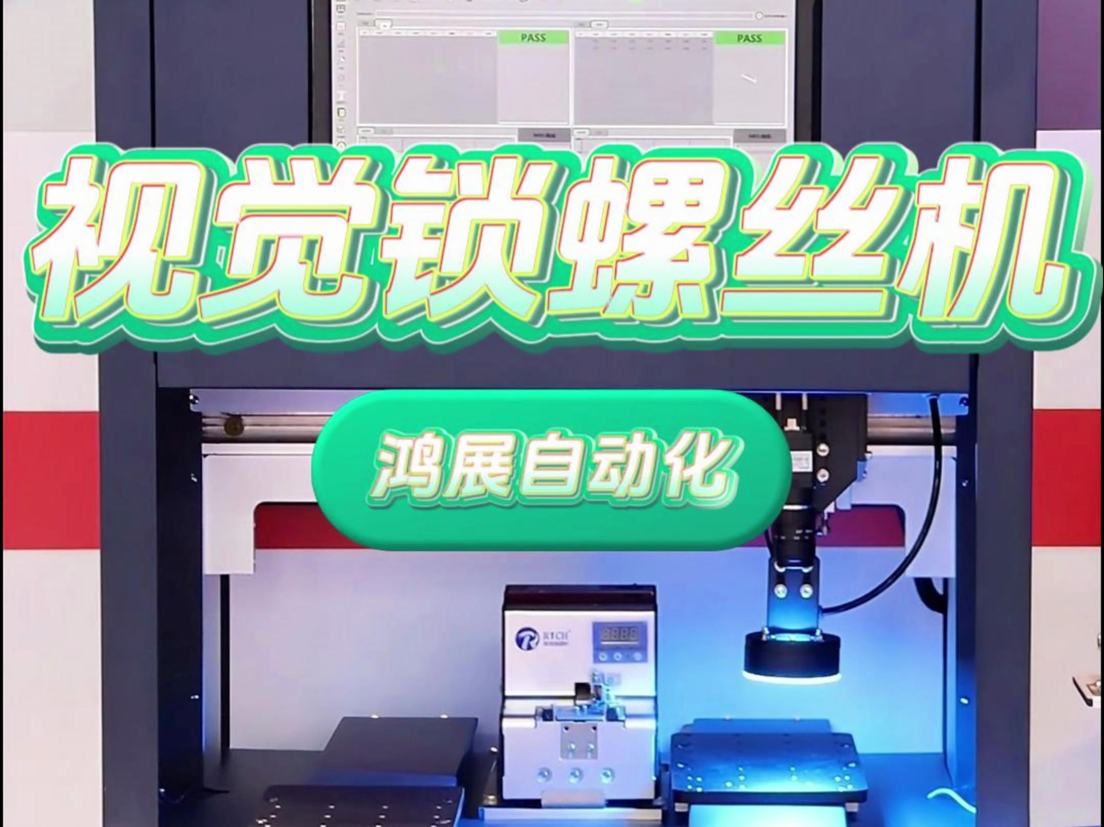 鸿展视觉自动锁螺丝机-双工位视觉定位锁螺丝,1.5秒完成一颗螺丝锁付,...
