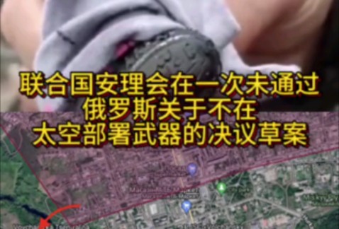 5月21日俄乌中东局势,联合国安理会在一次未通过俄罗斯关于不在太空...
