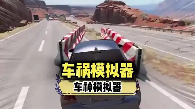 车祸模拟器被玩成了车神模拟器