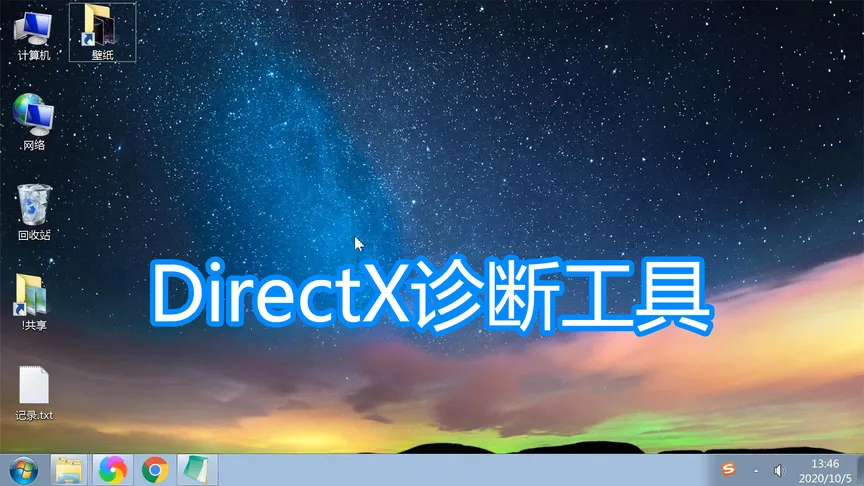 DirectX诊断工具,dxdiag软件程序查看系统硬件显卡内存驱动教程