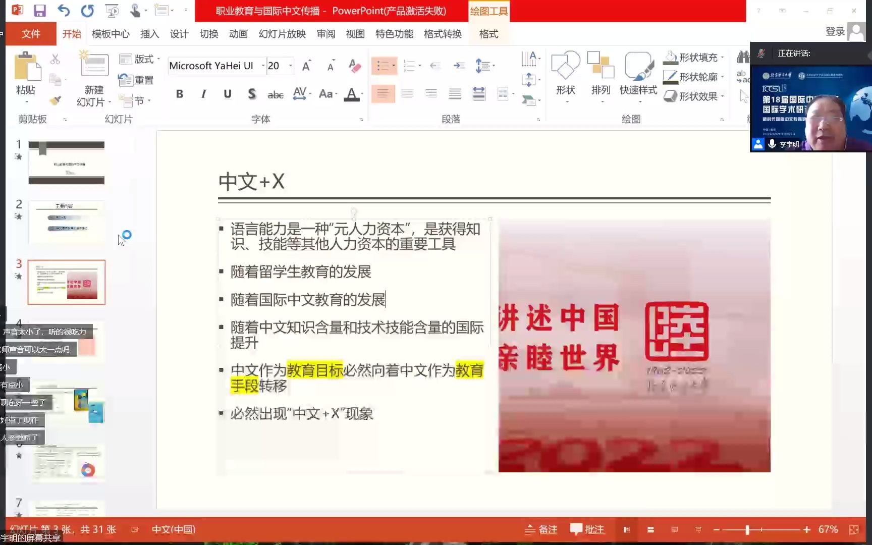第18届国际中文教育学术研讨会李宇明教授发言