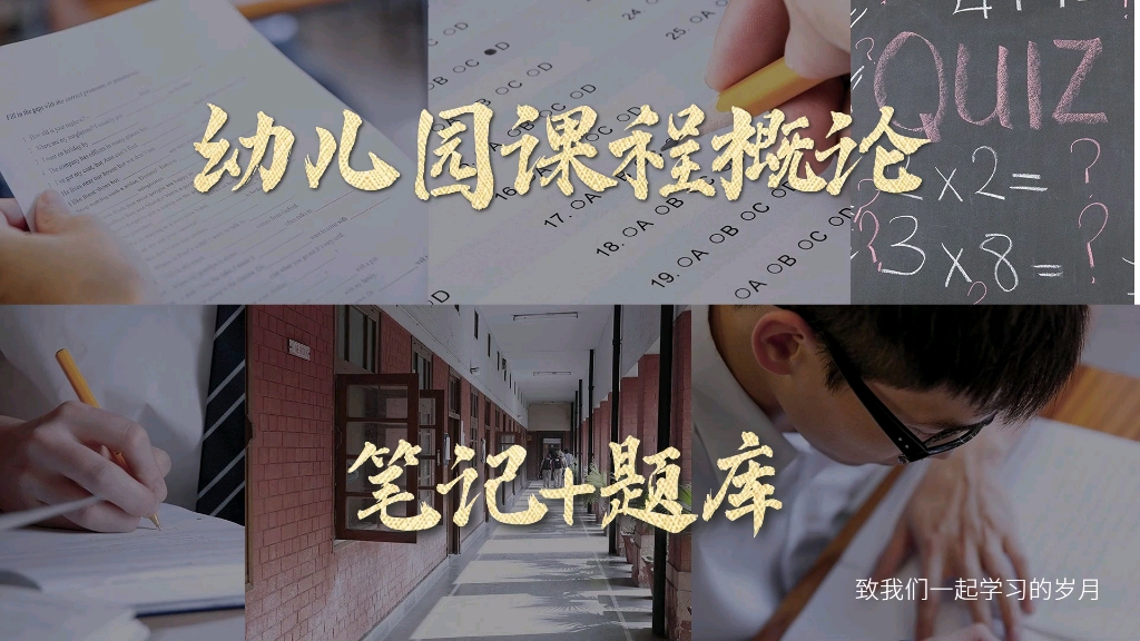 期末必看!幼儿园课程概论专业组合学习资料!重点知识笔记总结+试卷...