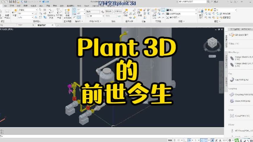 AutoCAD Plant 3D的前世今生!#autocadplant3d #cad教程