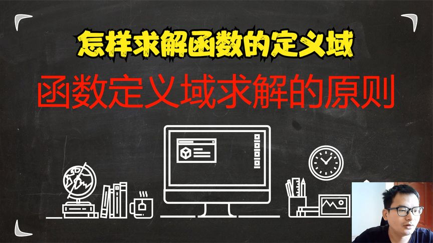 你会求函数的定义域吗?有哪些原则?