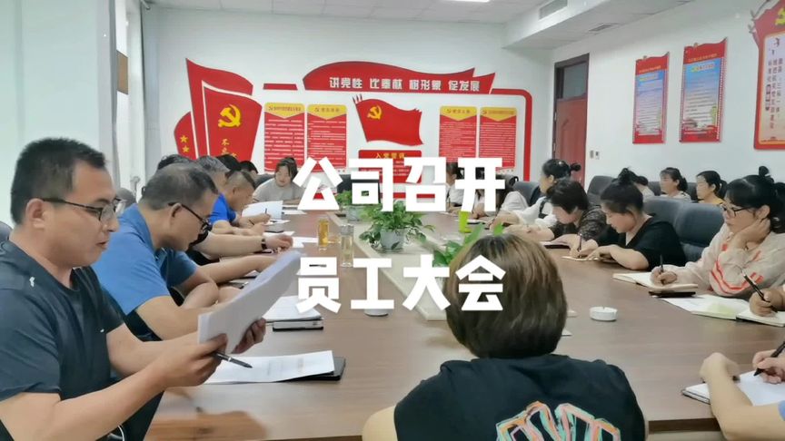今天公司召开了员工大会