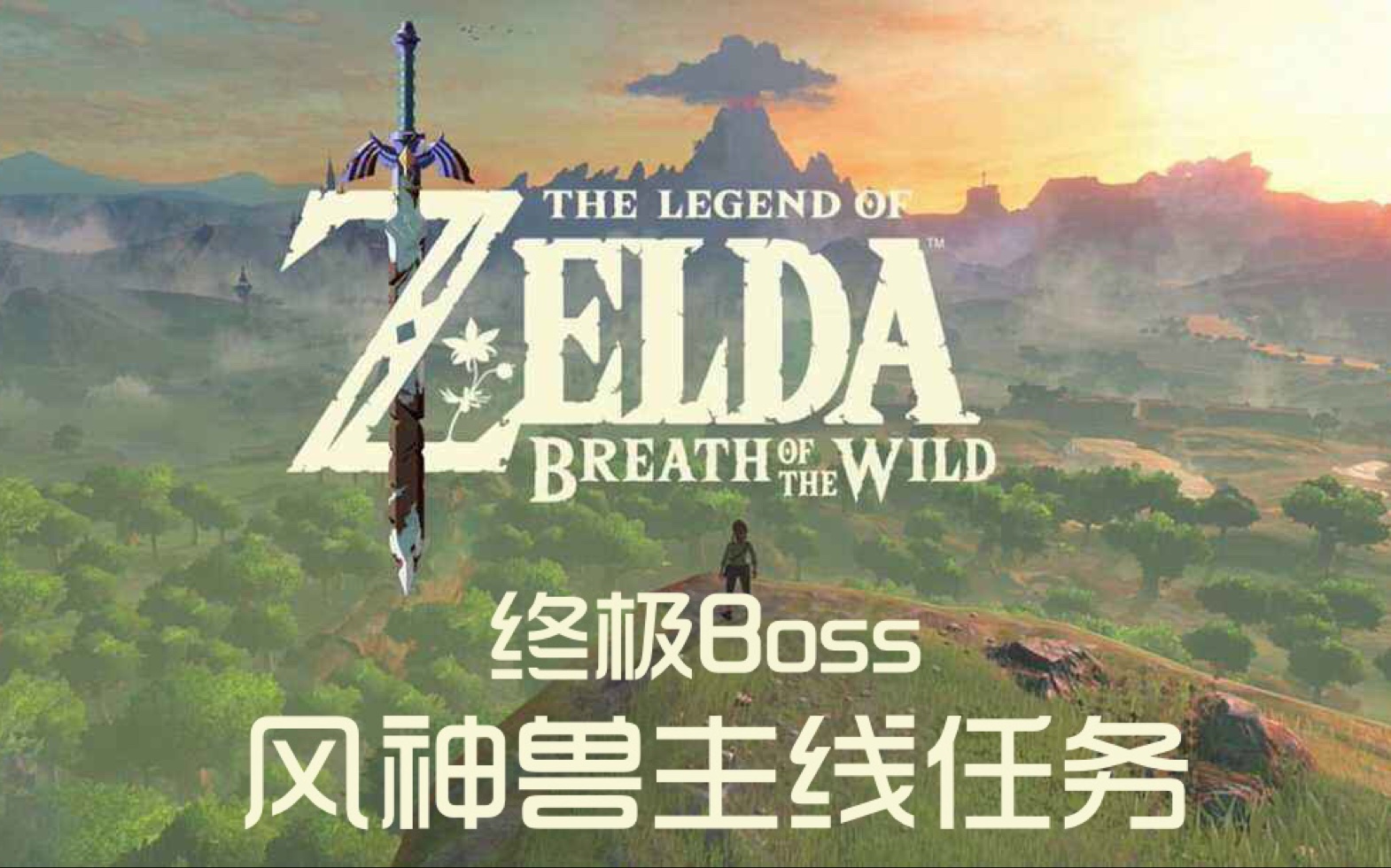 【塞尔达传说:荒野之息】风神兽终极Boss 手把手教程