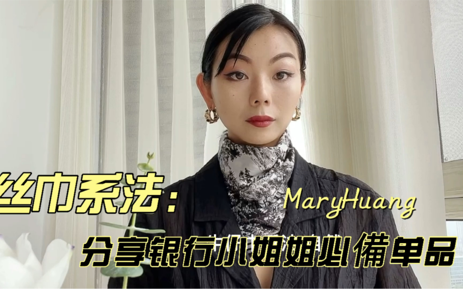 银行小姐姐/8种手残党也学的会的小方巾系法