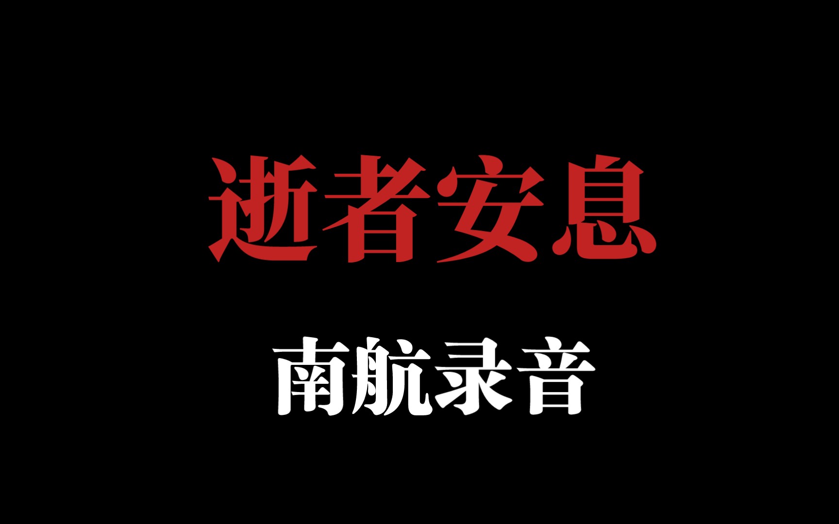 全网最全南方航空3456事故录音(逝者安息)