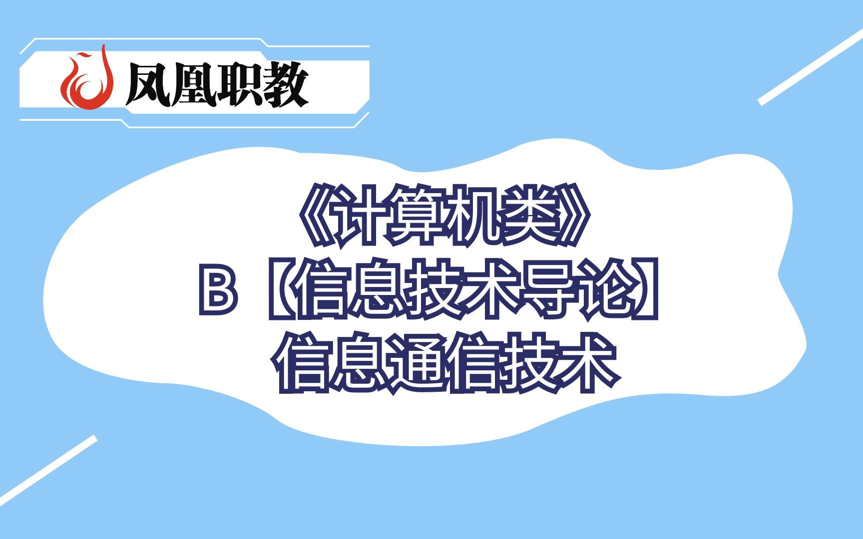 ...凤凰职教《计算机类试听课》-B【信息技术导论】-信息通信技术