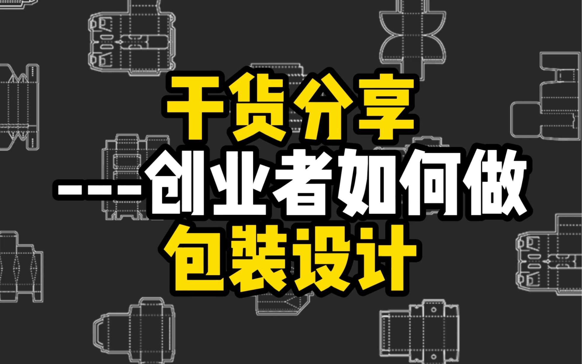 创业者如何做包装设计!