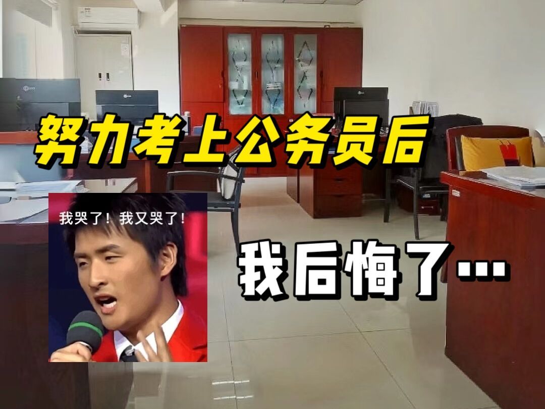 从事业编考上公务员,我发现自己犯了一个弥天大错.