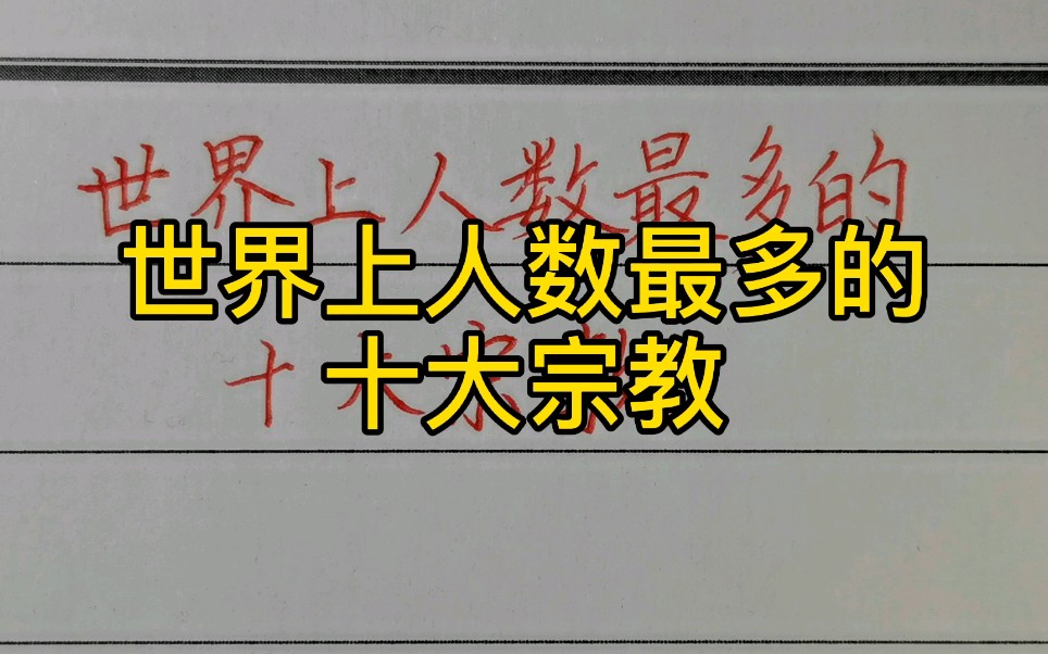 世界上人数最多的十大宗教!