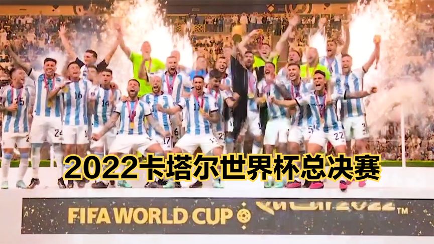 2022卡塔尔世界杯总决赛,阿根廷VS法国全场比赛解说!