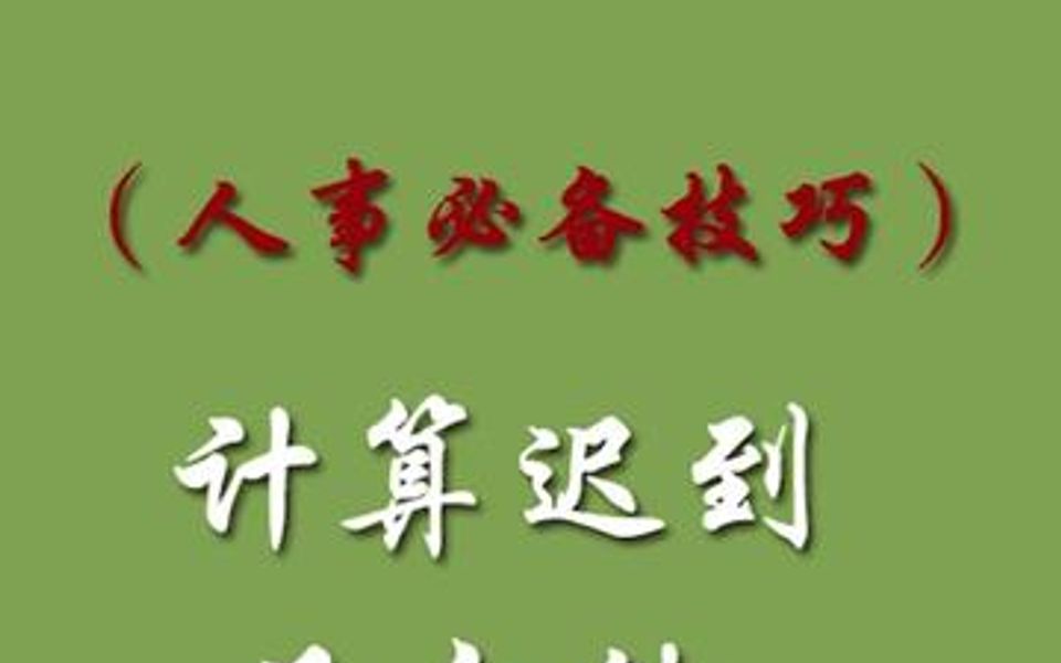 人事必备技巧,计算迟到几分钟,今天也不要迟到鸭