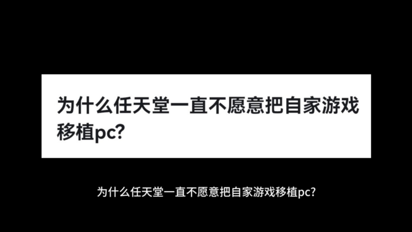 为什么任天堂一直不愿意把自家游戏移植pc?