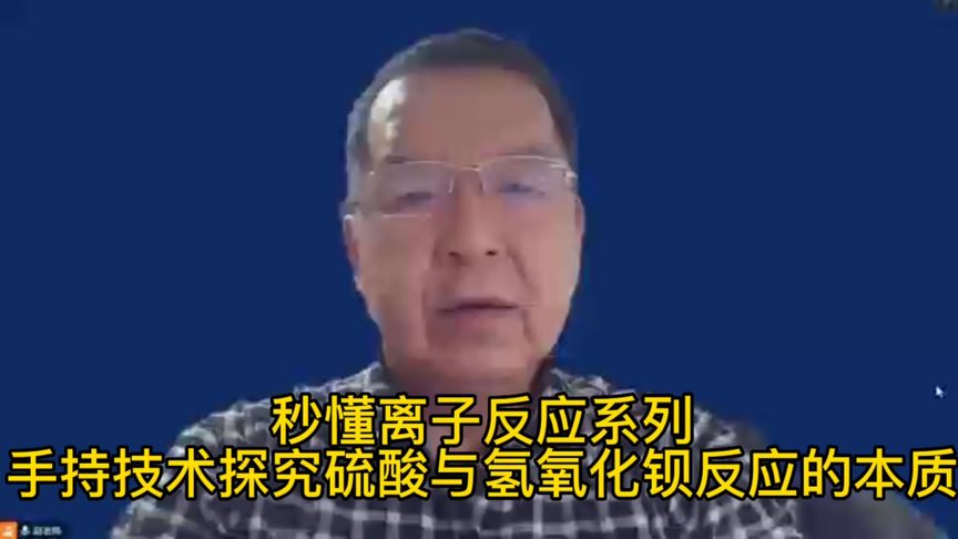 秒懂离子反应系列——用手持技术探究硫酸溶液与氢氧化钡反应本质