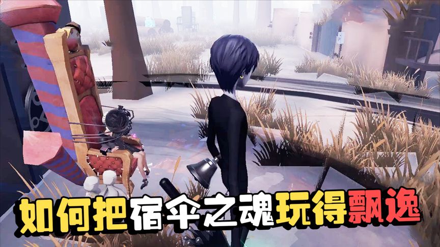 第五人格:如何把宿伞之魂玩得飘逸