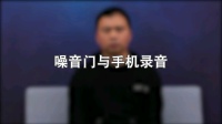 噪音门与手机录音