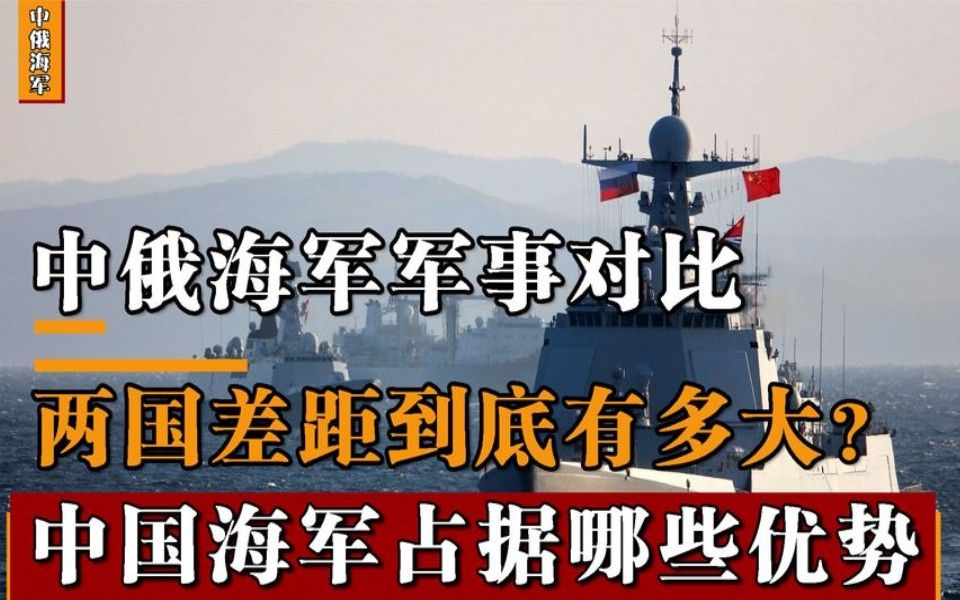 中俄海军深度对比,两国实力差距到底有多大,中国海军有哪些优势