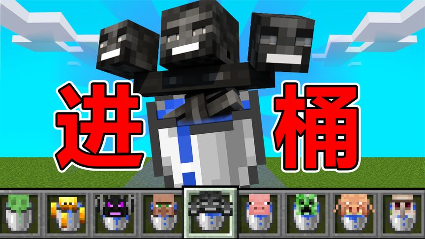 我的世界:当所有生物都可以装进自制水桶里,会发生什么呢?