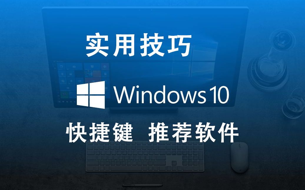 [Windows技巧]非常好用的常用快捷键、推荐软件(个人向)