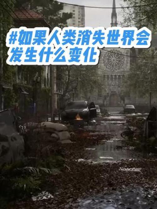如果人类突然消失,世界会变成什么样子,地球没有了人类环境会更好,...