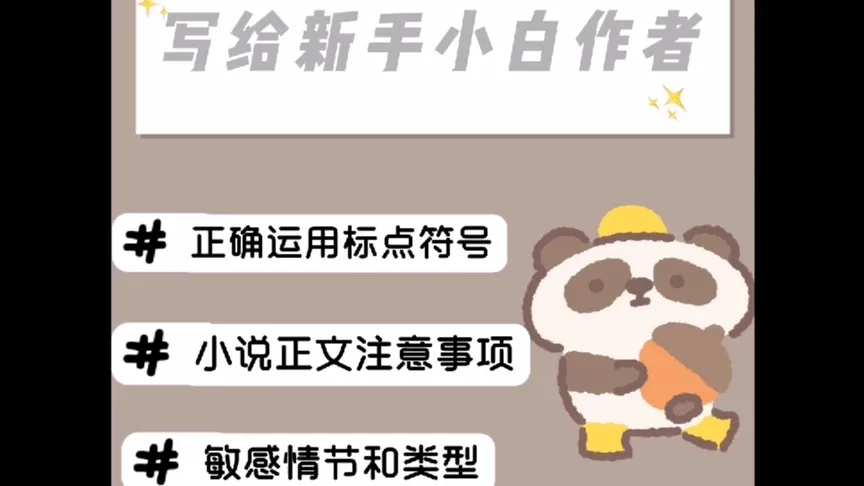 新手小说作者写文,一个视频告诉你应该怎么正确使用标点符号