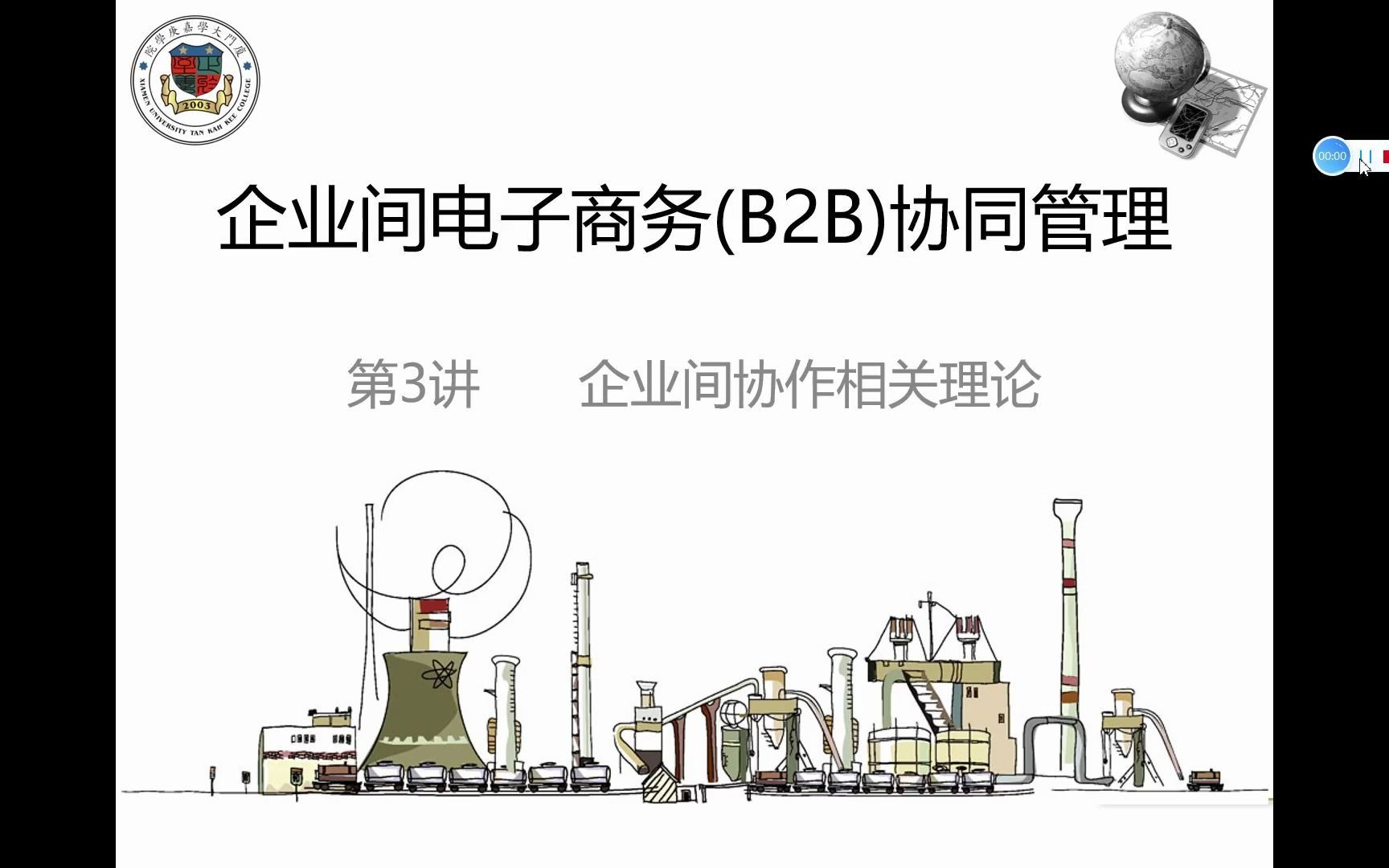 企业间电子商务B2B协同管理 第3讲 企业间协作相关理论-1