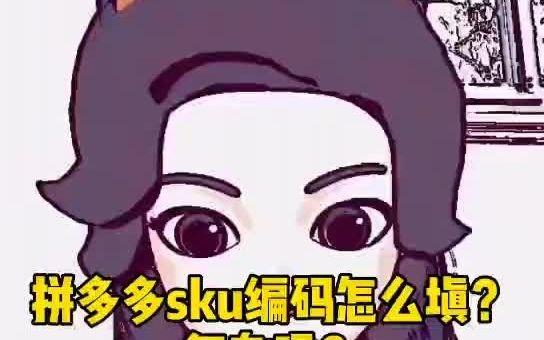 拼多多sku编码怎么填?复杂吗?