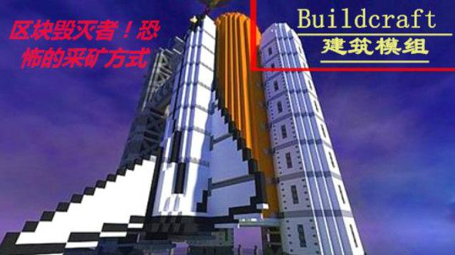 天使解说 我的世界Buildcraft建筑模组P6 区块粉碎