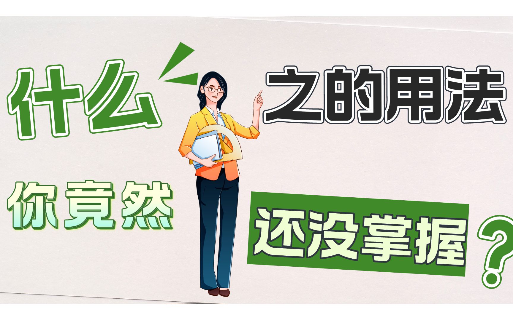 一看就会的“之”字用法