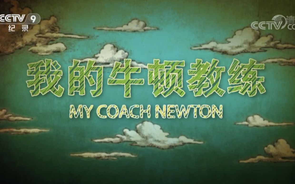 必看纪录片《我的牛顿教练》物理科普知识 央视高清