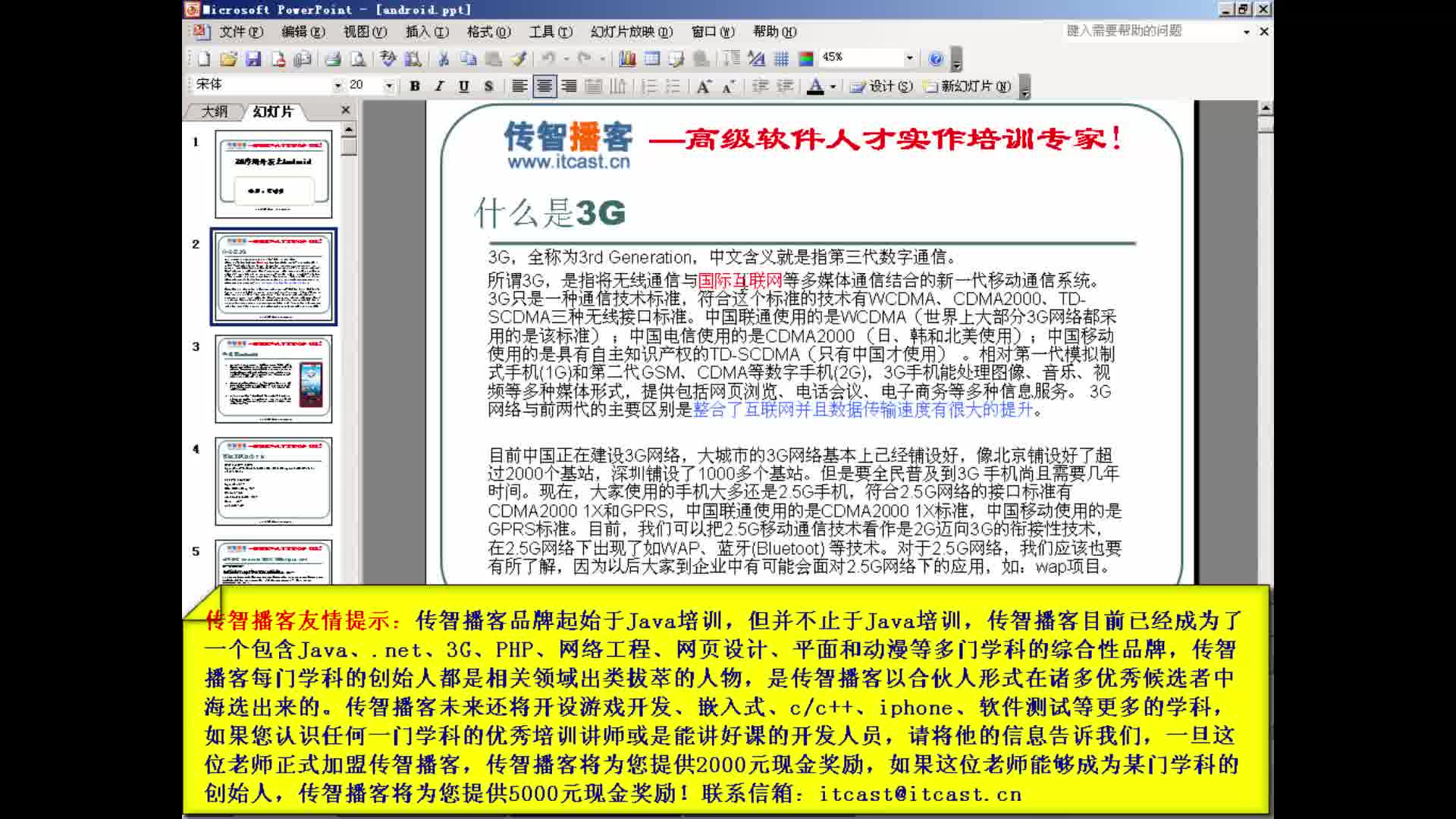 黑马程序员_8天快速掌握Android视频