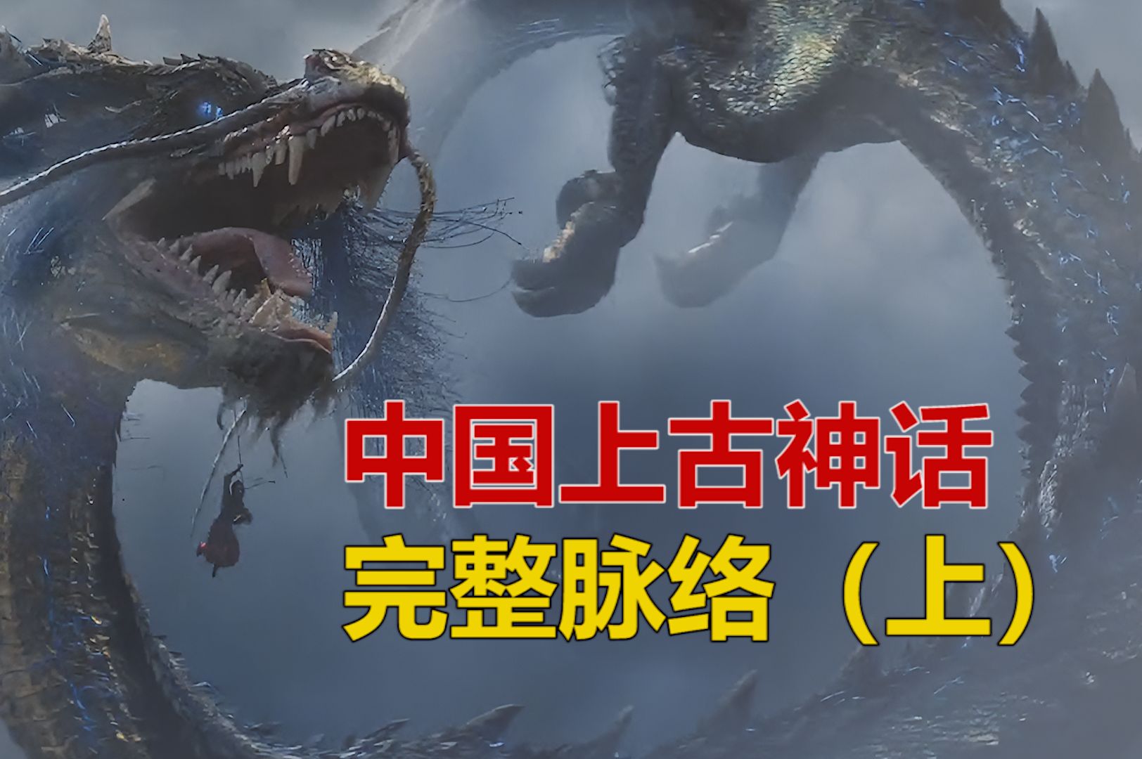 中国上古神话体系大脉络(上):中国的神话宇宙,盘古开天,三皇五帝,诸神...