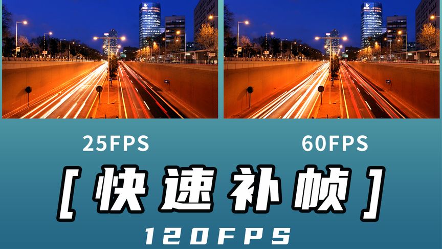 24帧变60帧?1分钟快速补帧一键做出最全站最流畅的视频!