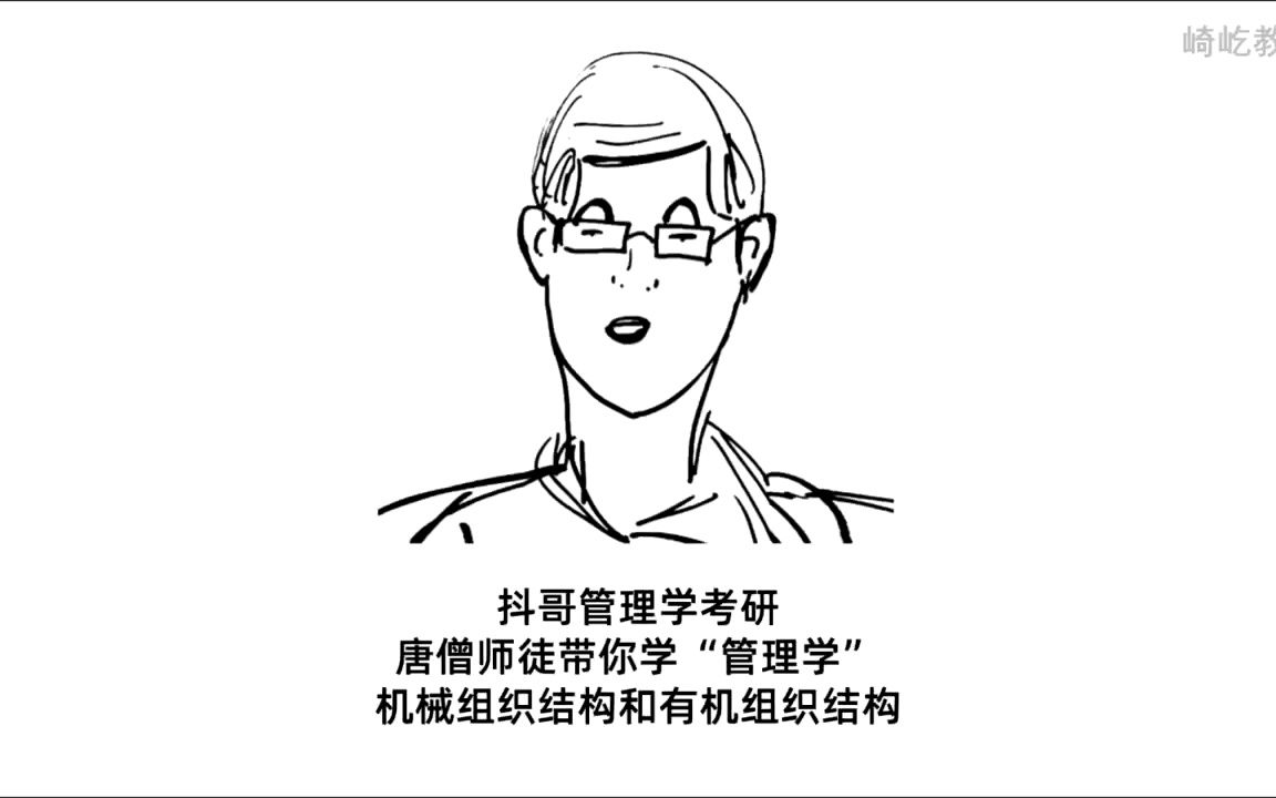 唐僧师徒带你学“管理学”-8机械组织结构和有机组织结构