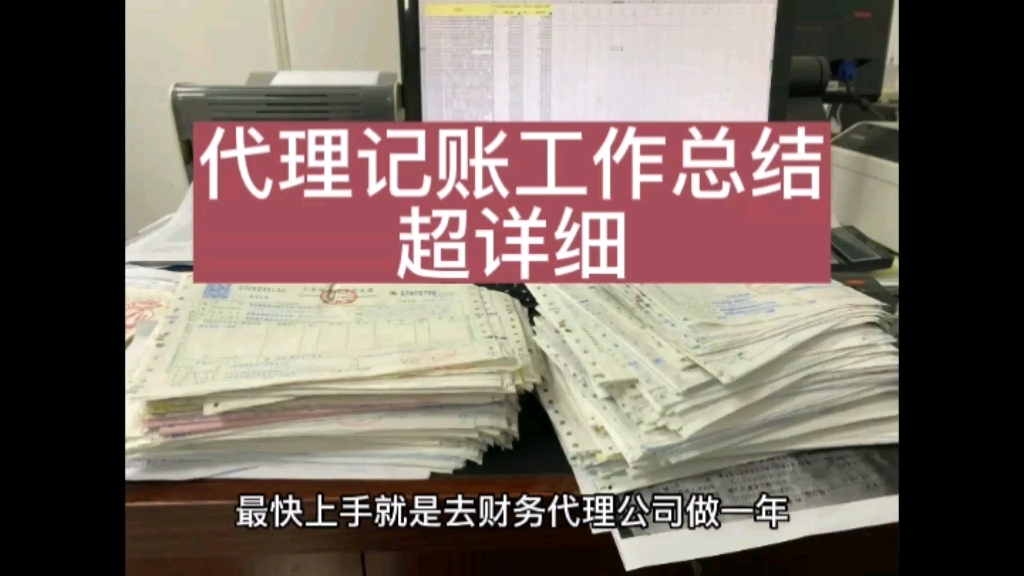 代理记账工作总结超详细