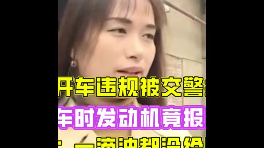 女子开车违规被交警扣车,取车时发动机竟报废,女子