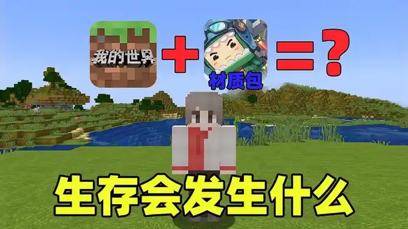 我的世界:当安装上迷你材质包,生存里面会有什么变化