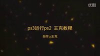 ps3运行ps2 王克教程(最新)