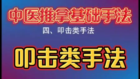 中医推拿基础手法