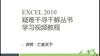 《Excel 2010操作与技巧》疑难153 如何按照多条件进行金额汇总