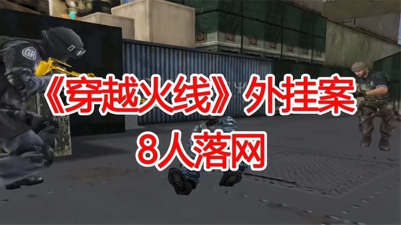 《穿越火线》外挂案破获,8名涉案人员被抓