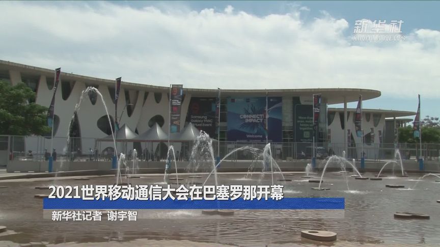 2021世界移动通信大会在巴塞罗那开幕