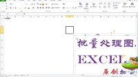 批量处理图片的Excel加载宏 添加引用导出等 之三
