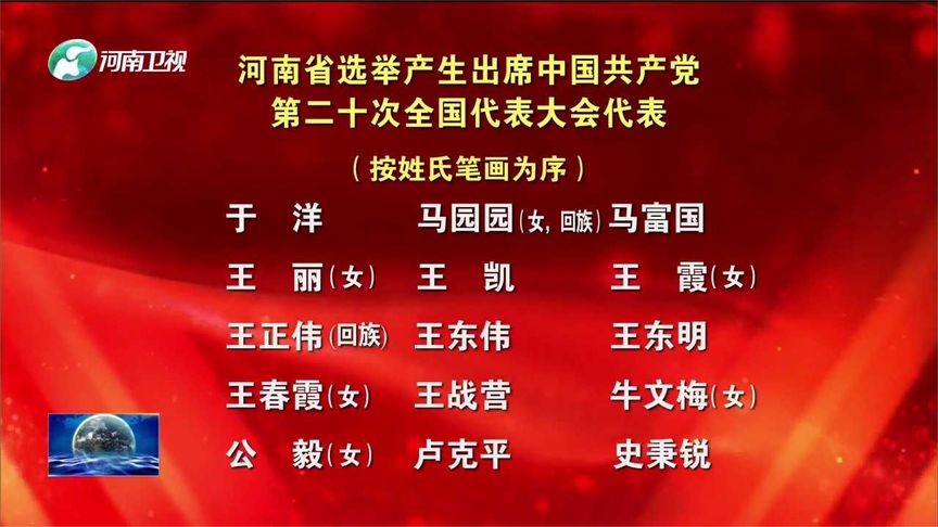 河南省选举产生出席中国共产党第二十次全国代表大会代表