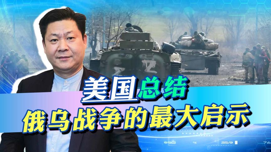 美刊:俄乌冲突的最大启示,不是如何阻止解放军,而是如何避战