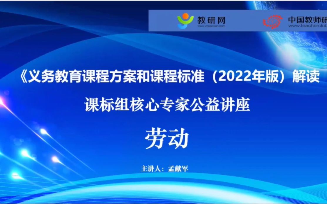 【中国教师研修网】孟献军:劳动义教课标解读