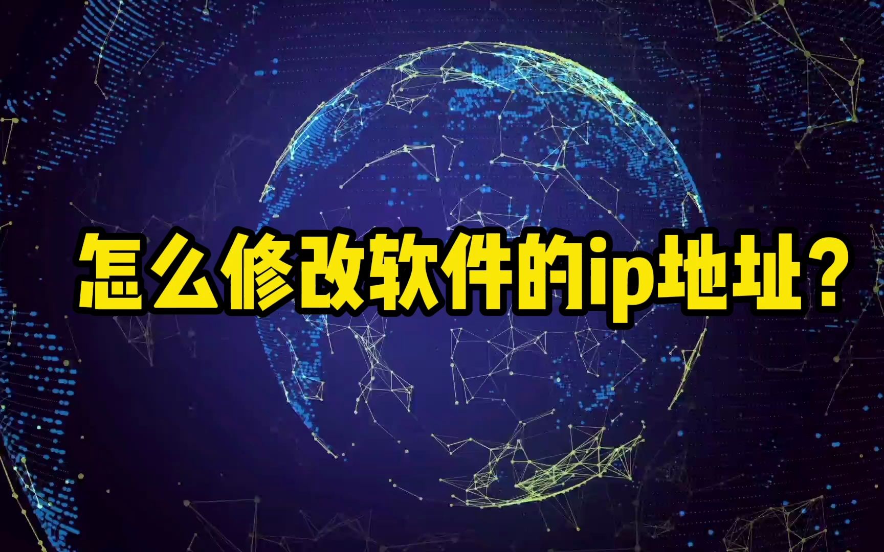 怎么修改软件的ip地址?