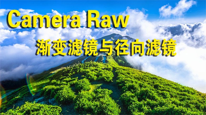 Camera Raw滤镜——之渐变滤镜与径向滤镜的应用